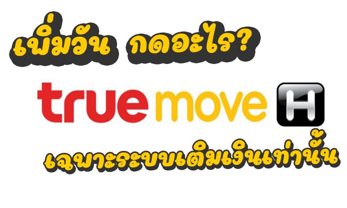 จะเพิ่มวัน เติมวันทรู Truemove H กดอะไร? (สำหรับระบบเติมเงินเท่านั้น ...